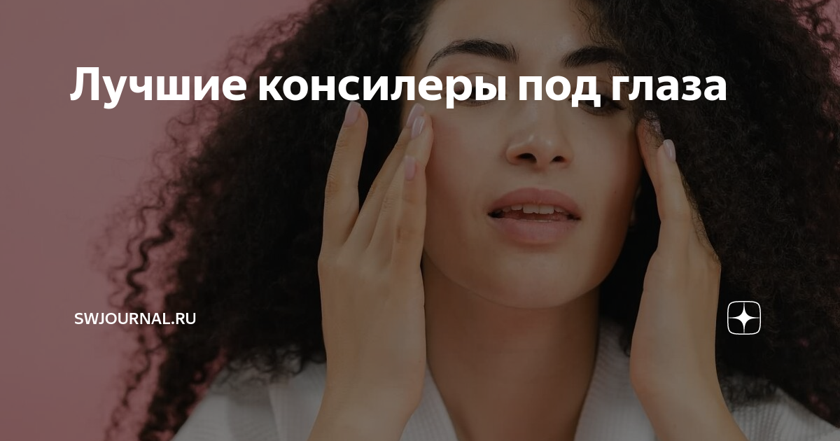 Лучшие консилеры под глаза | swjournal.ru | Дзен