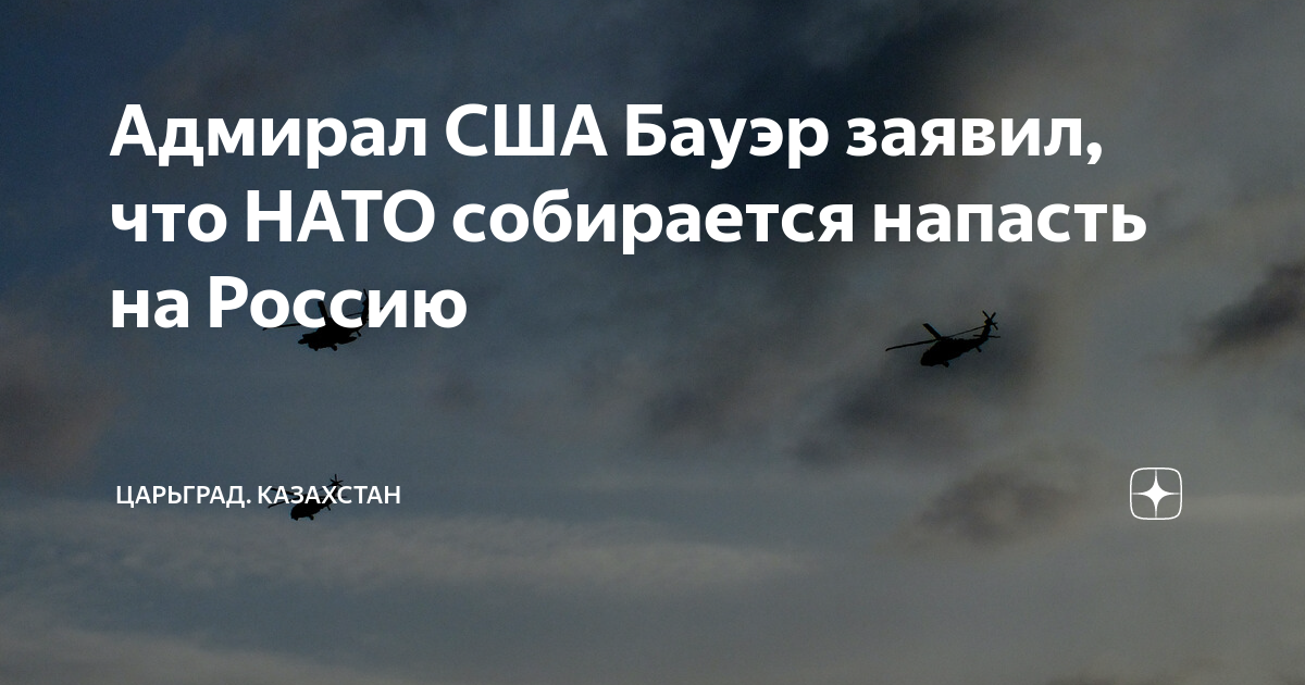 Адмирал США Бауэр заявил что НАТО собирается напасть на Россию
