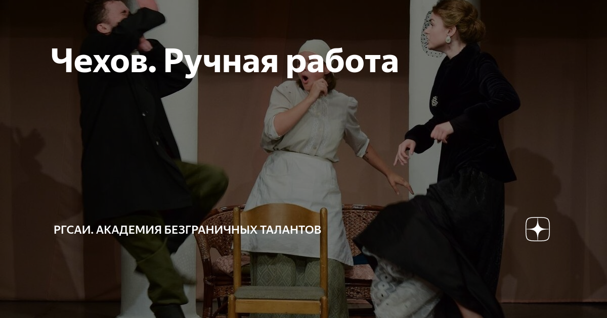 Чехов. Ручная работа | РГСАИ. Академия безграничных талантов | Дзен