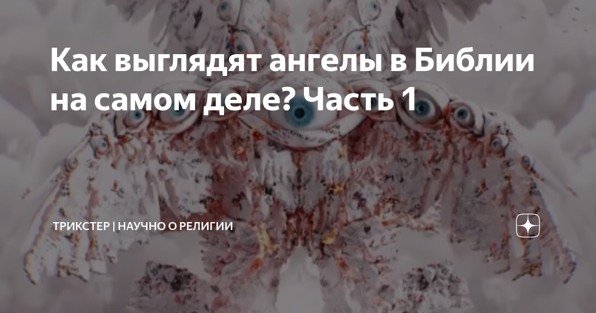 Как выглядят ангелы в Библии на самом деле Часть 1 ТРИКСТЕР Научно о религии Дзен