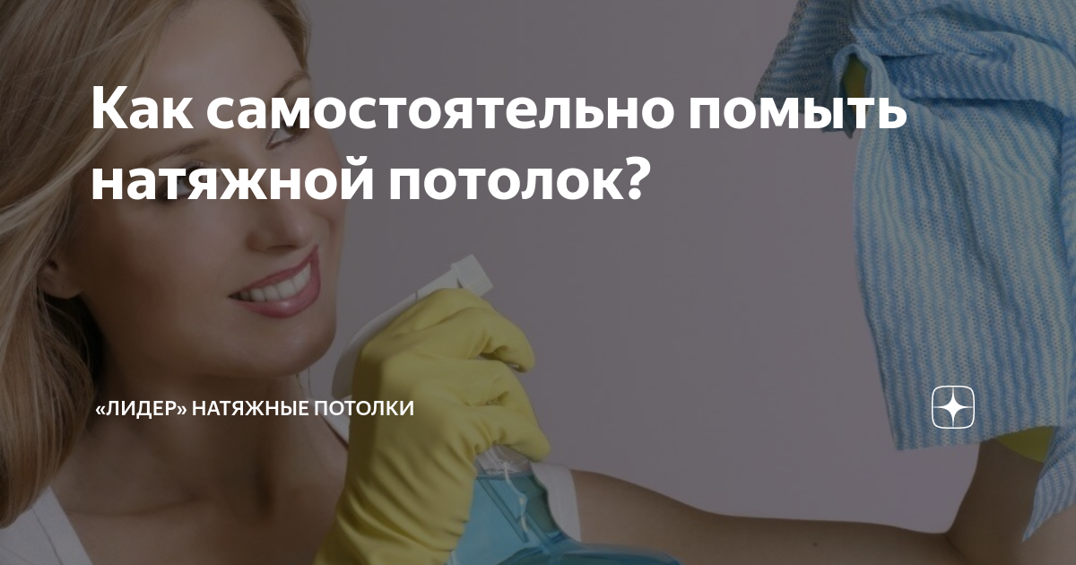 Как самостоятельно помыть натяжной потолок? | «Лидер» натяжные потолки ...