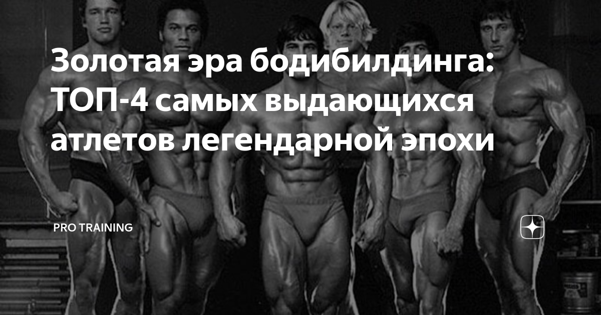 Золотая эра бодибилдинга: ТОП-4 самых выдающихся атлетов легендарной ...