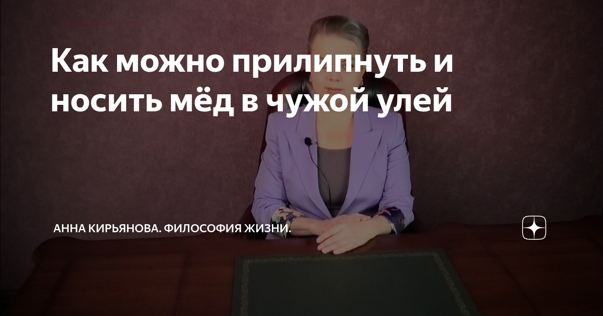 Как можно прилипнуть и носить мёд в чужой улей Анна Кирьянова