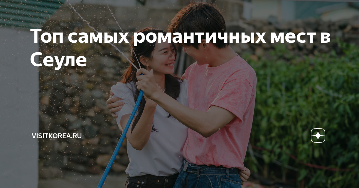 Топ самых романтичных мест в Сеуле | Visitkorea.ru | Дзен