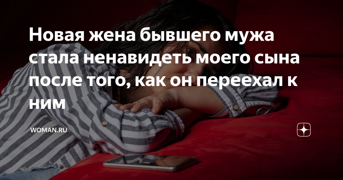 Новая жена бывшего мужа стала ненавидеть моего сына после того как он