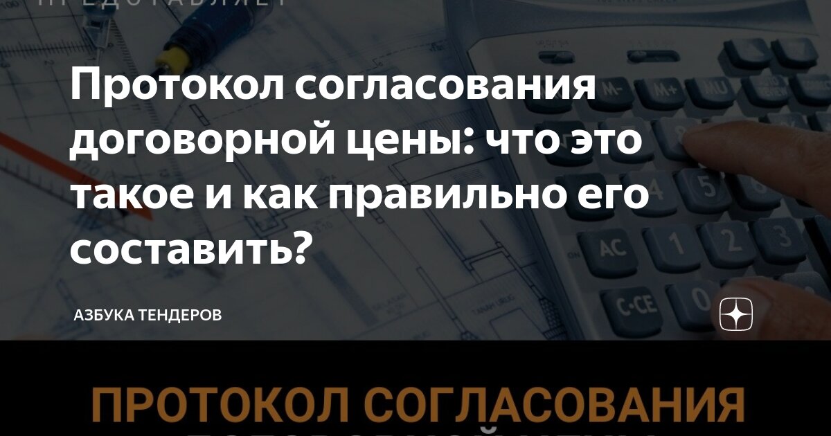 Протокол согласования договорной цены: что это такое и как правильно ...