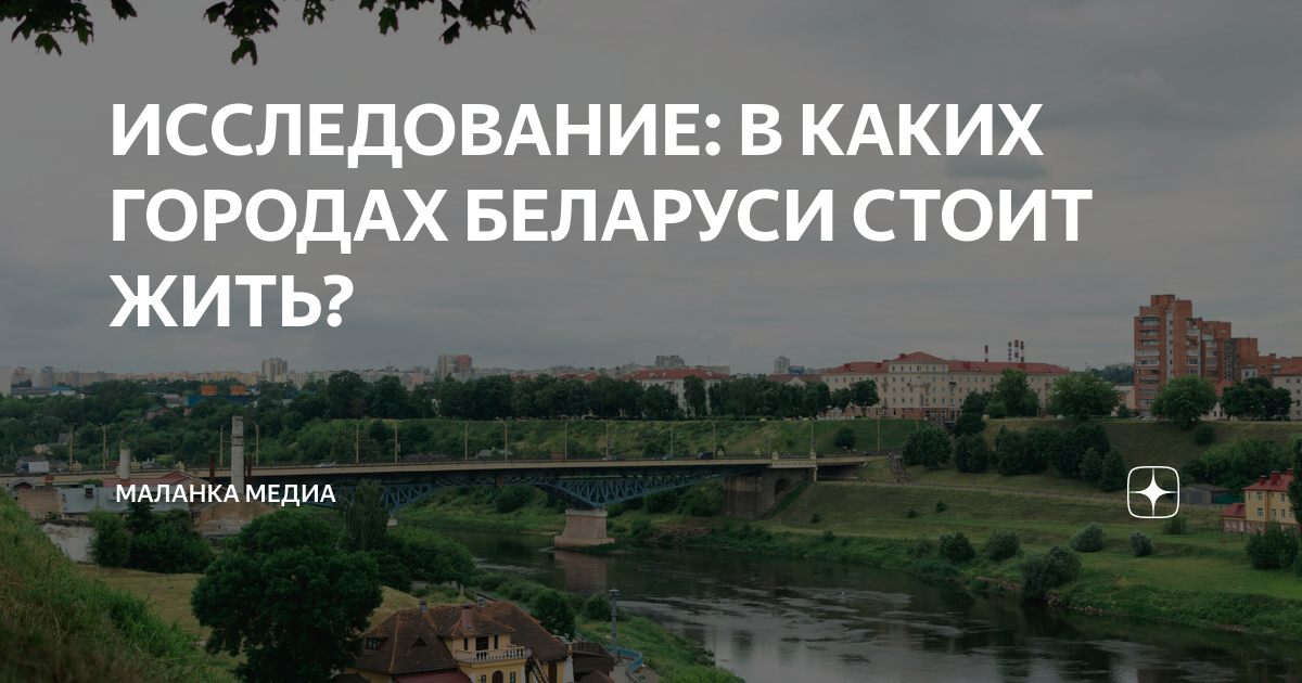 ИССЛЕДОВАНИЕ В КАКИХ ГОРОДАХ БЕЛАРУСИ СТОИТ ЖИТЬ Маланка Медиа Дзен