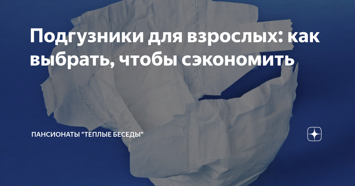 Подгузники для взрослых: как выбрать, чтобы сэкономить | Пансионаты ...