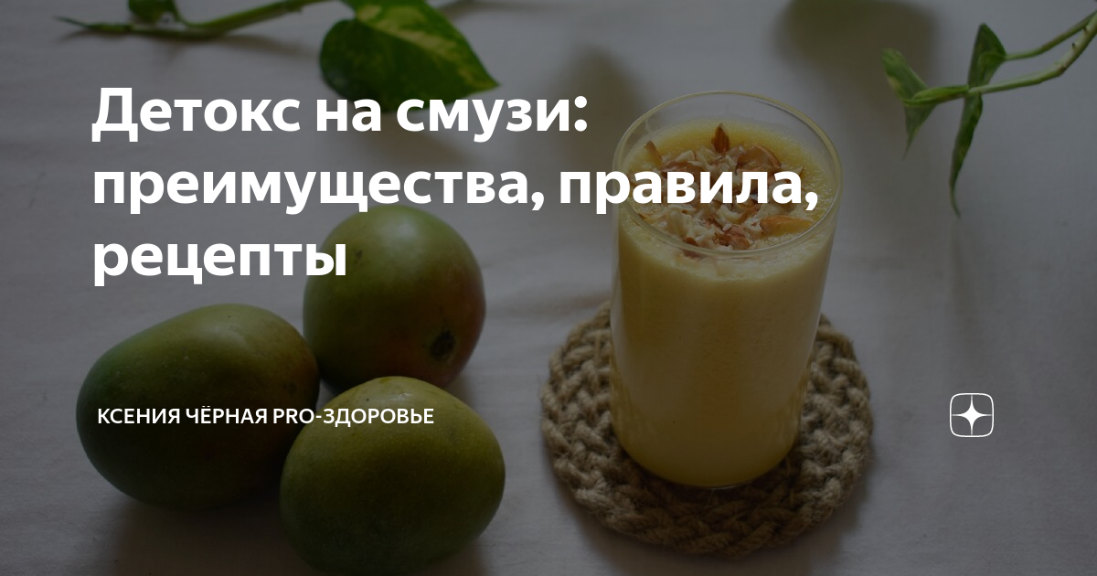 Детокс на смузи: преимущества, правила, рецепты | Ксения Чёрная PRO ...