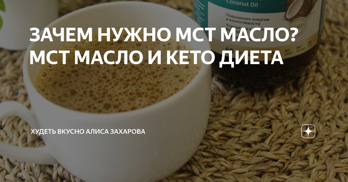 ЗАЧЕМ НУЖНО МСТ МАСЛО? МСТ МАСЛО И КЕТО ДИЕТА | ХУДЕЕМ ВКУСНО С АЛИСОЙ ...
