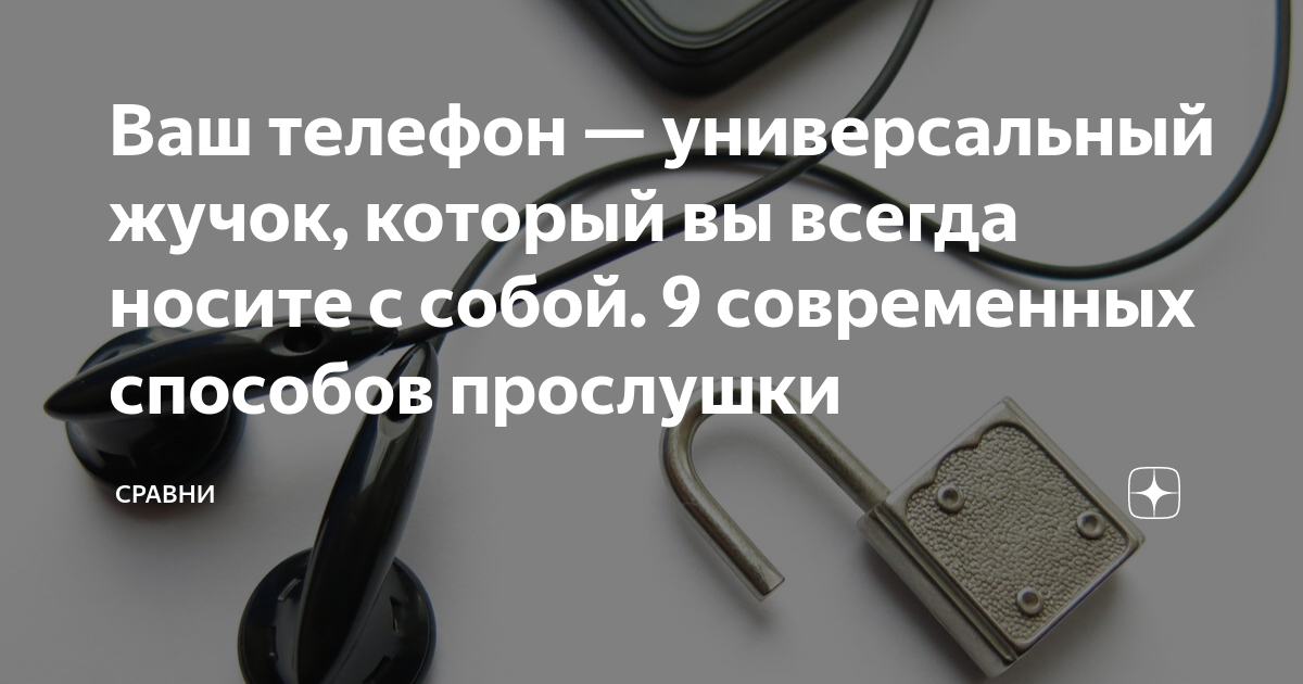 Ваш телефон — универсальный жучок который вы всегда носите с собой 9