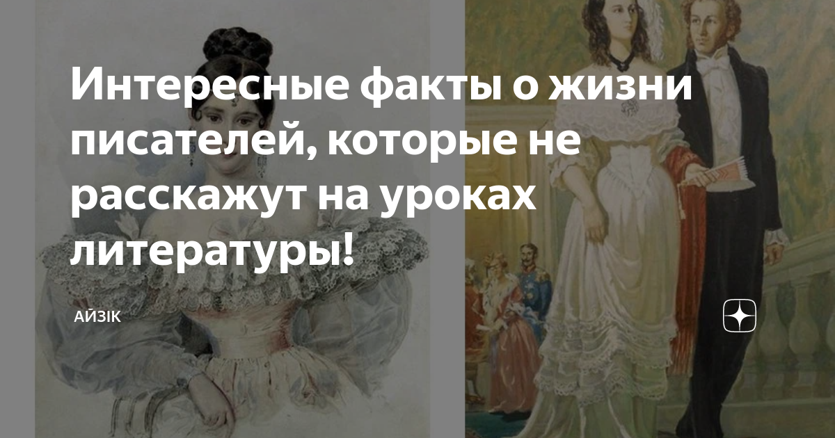 Интересные факты о жизни писателей, которые не расскажут на уроках ...