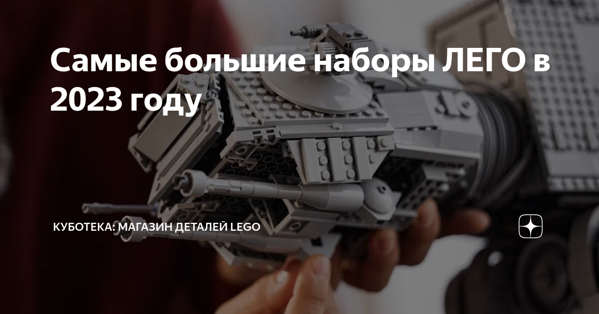 Самые большие наборы ЛЕГО в 2023 году | Куботека: магазин деталей LEGO ...
