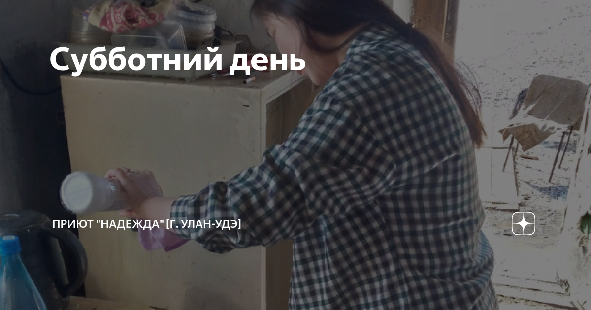 Субботний день Под крылом надежды [ГОО БОЗЖ] Дзен