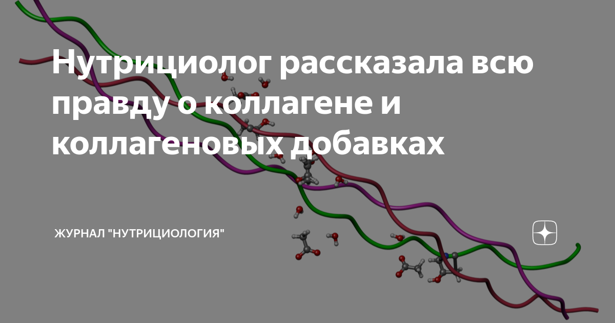 Нутрициолог рассказала всю правду о коллагене и коллагеновых добавках ...