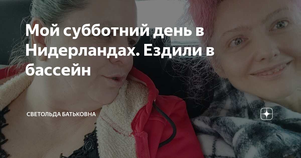 Мой субботний день в Нидерландах Ездили в бассейн Светольда