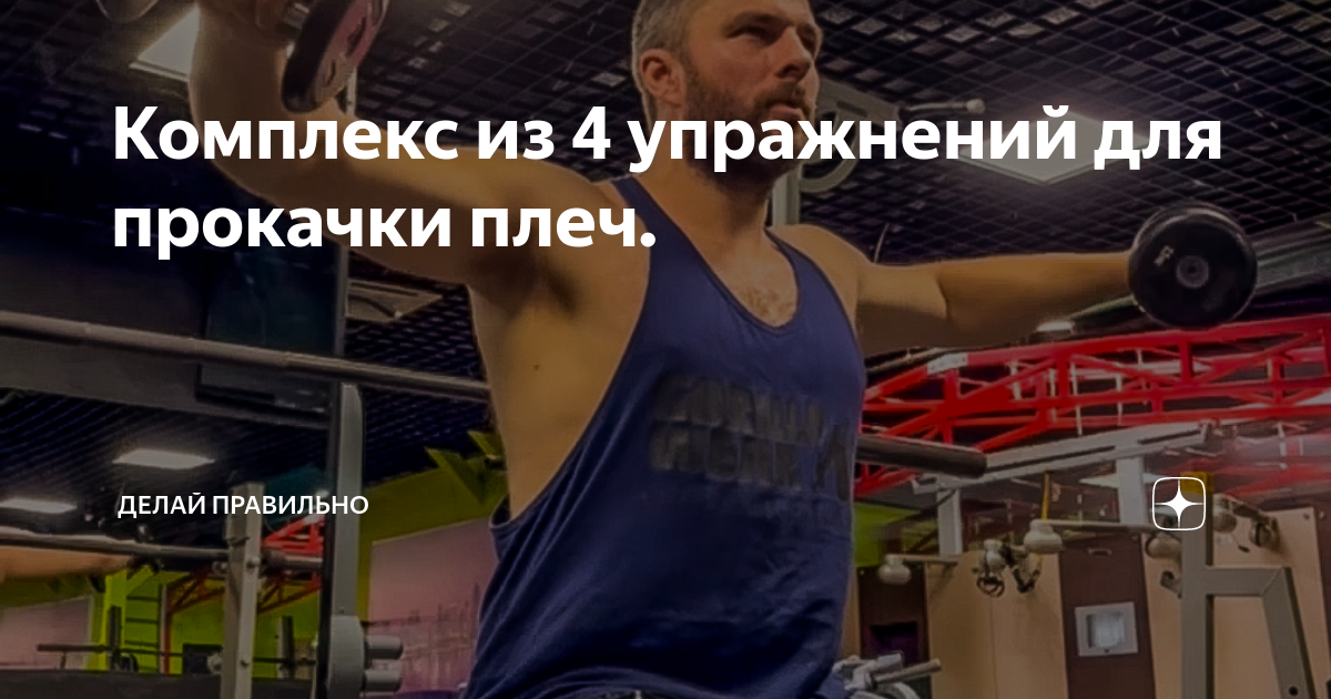 Комплекс из 4 упражнений для прокачки плеч. | Делай Правильно | Дзен