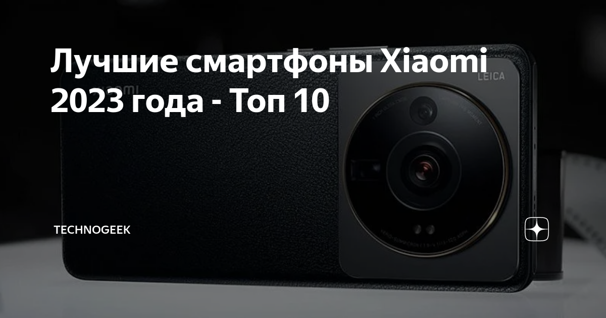 Лучшие смартфоны Xiaomi 2023 года - Топ 10 | MoBiGeek | Дзен