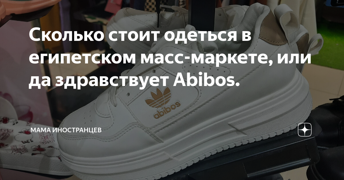 Сколько стоит одеться в египетском масс-маркете, или да здравствует ...
