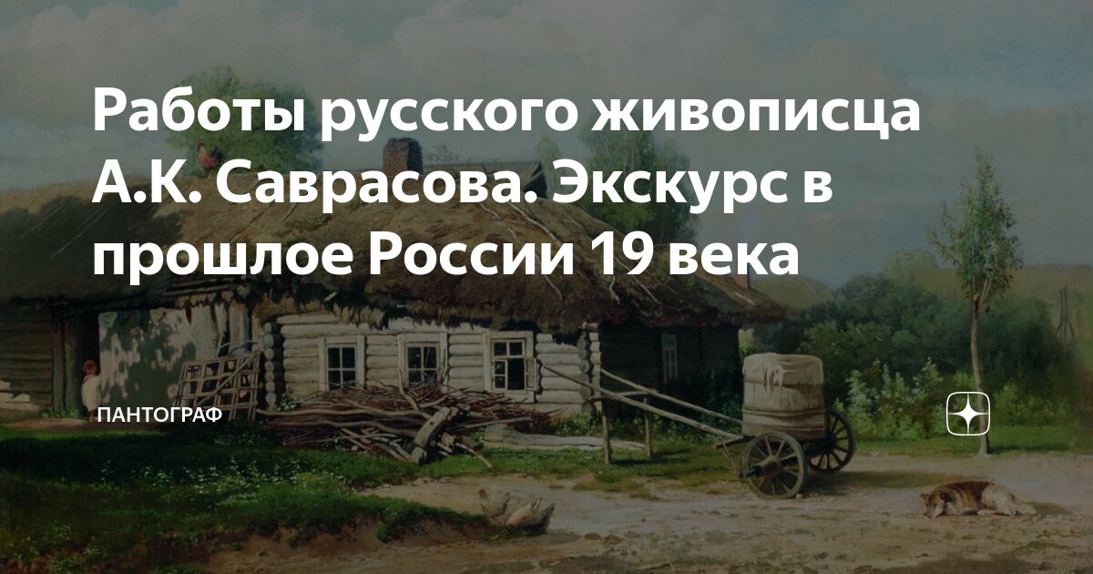Работы русского живописца А.К. Саврасова. Экскурс в прошлое России 19 ...