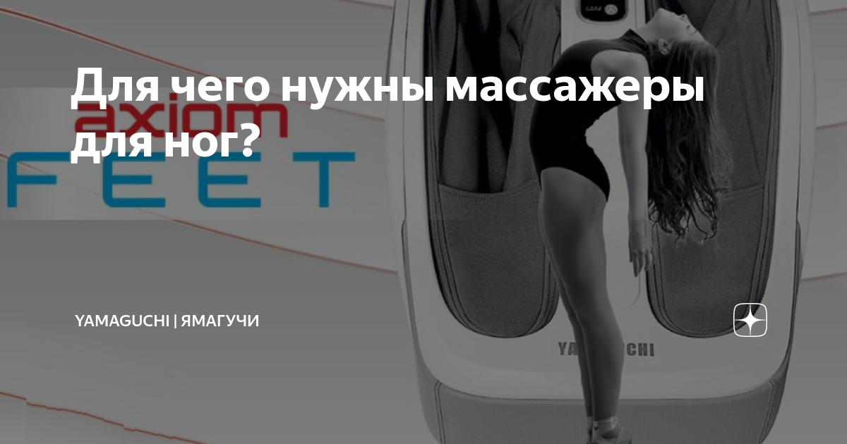 Для чего нужны массажеры для ног? | Yamaguchi | Ямагучи | Дзен