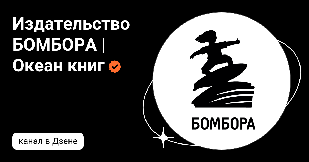 Издательство БОМБОРА | Океан книг | Дзен