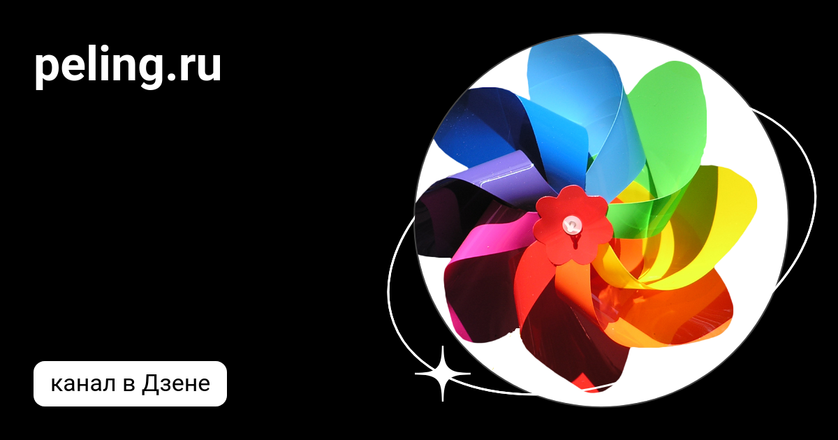 peling.ru | Дзен