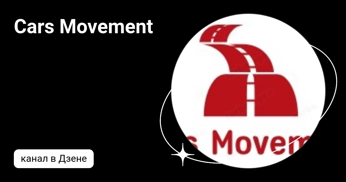 Cars Movement | Дзен