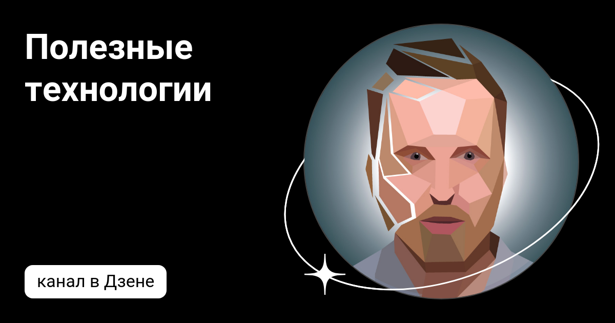 Полезные технологии | Дзен Полезные технологии | Дзен