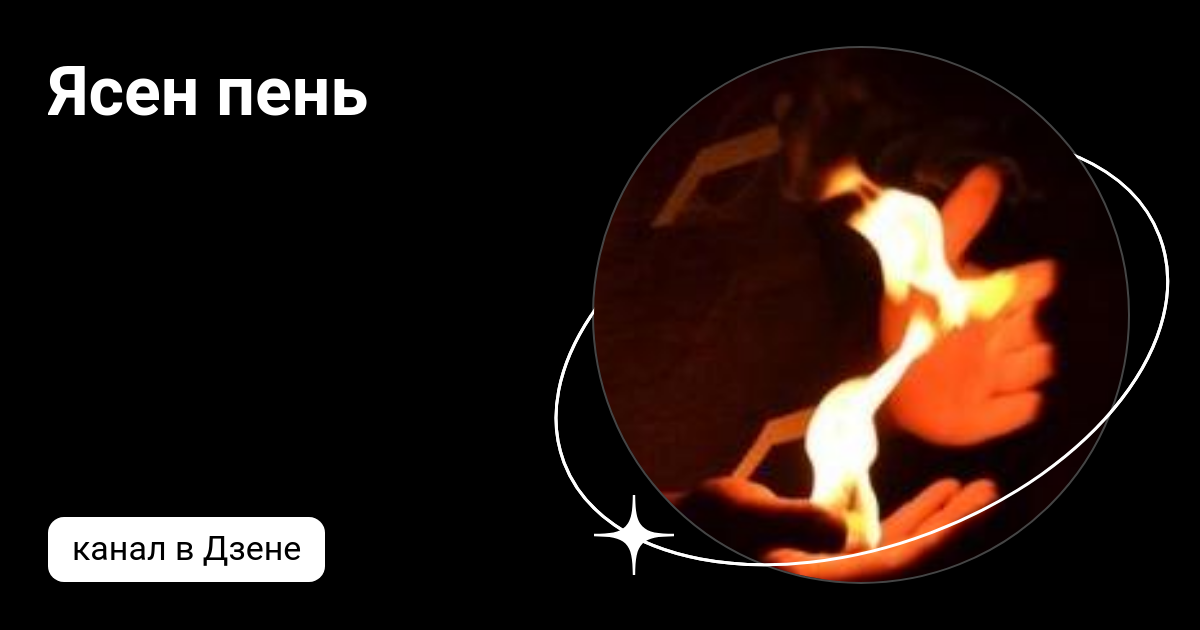 Ясен пень | Дзен