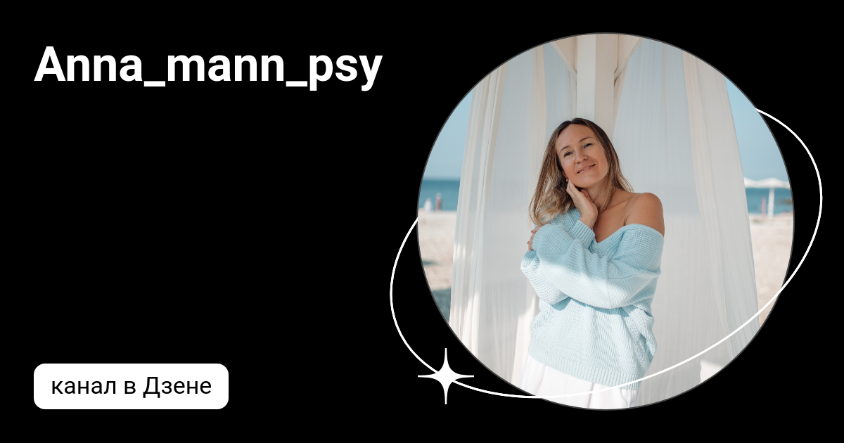 Anna_mann_psy | Дзен