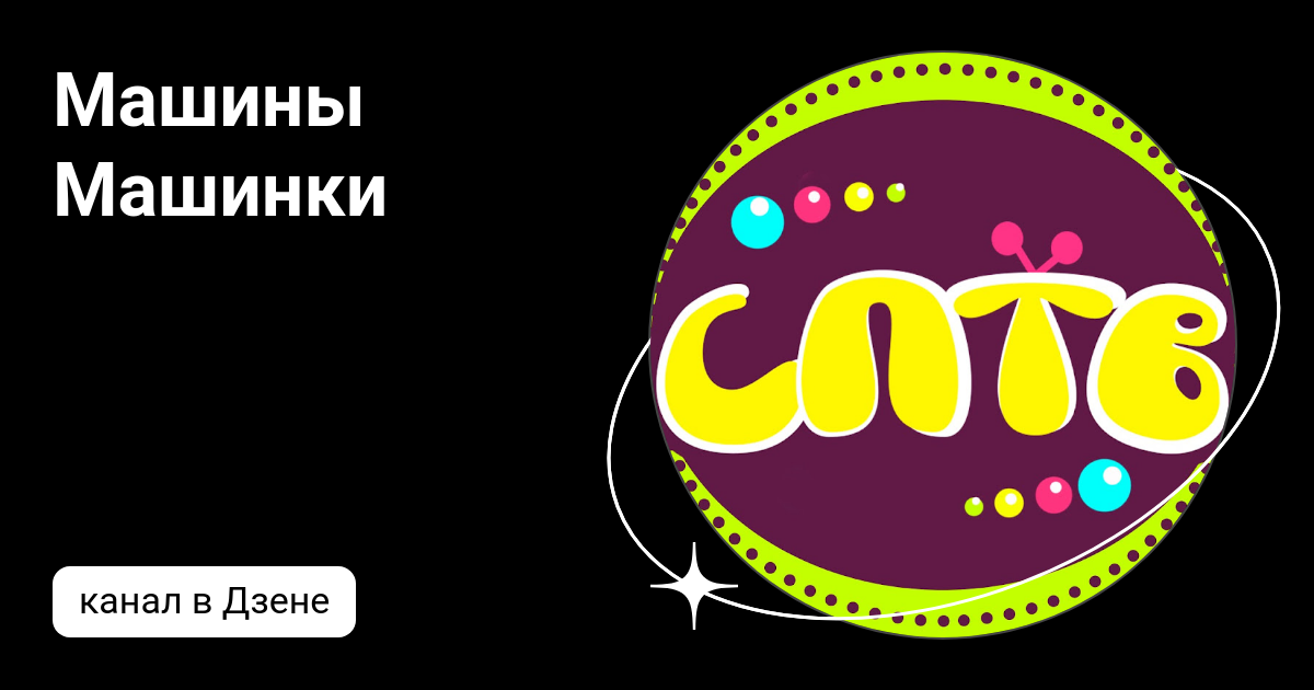 Машины Машинки | Дзен