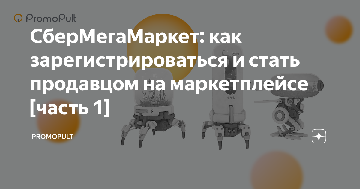 СберМегаМаркет: как зарегистрироваться и стать продавцом на ...