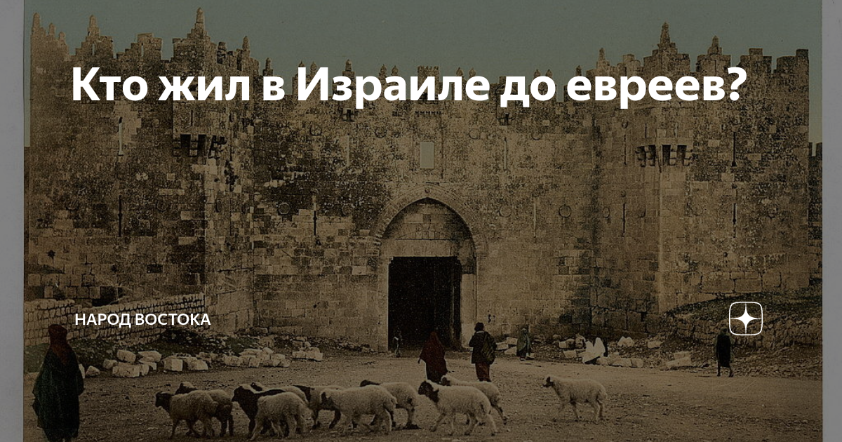 Кто жил в Израиле до евреев? | Народ Востока | Дзен