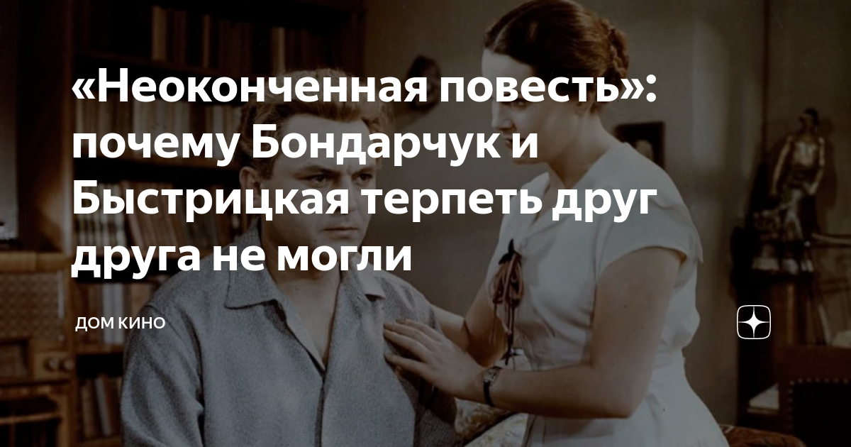 Неоконченная повесть почему Бондарчук и Быстрицкая терпеть друг