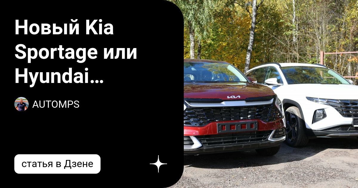 Новый Kia Sportage или Hyundai Tucson? Корейский выход | AUTOMPS | Дзен