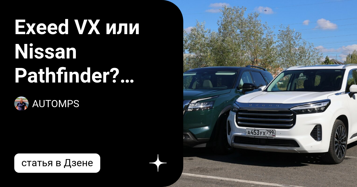 Exeed VX или Nissan Pathfinder? Стоит ли экономить на японце? | AUTOMPS | Дзен