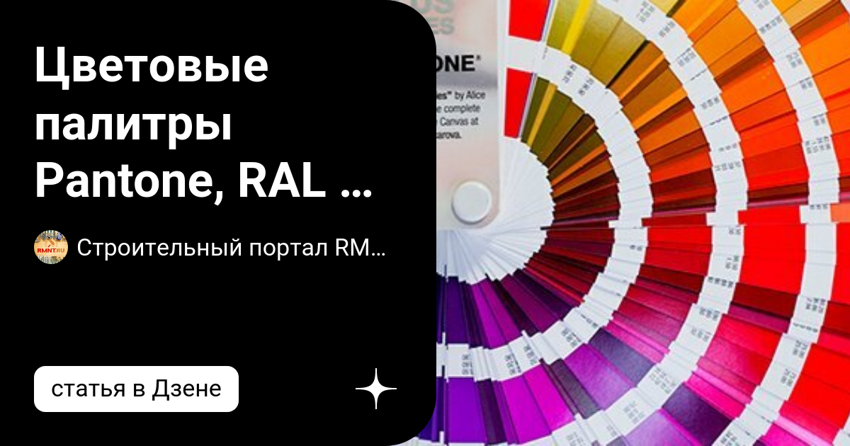 Цветовые палитры Pantone, RAL и NCS: зачем нужны и чем отличаются ...