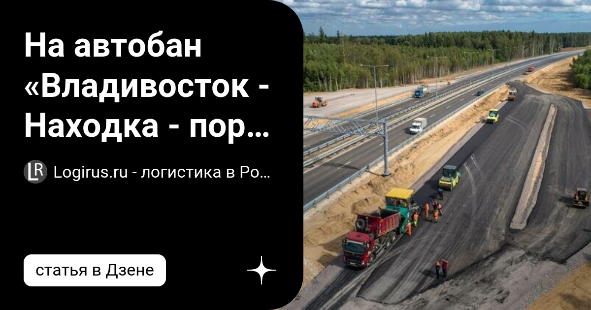 На автобан «Владивосток - Находка - порт Восточный» пустили сэкономленные средства | Logirus.ru ...