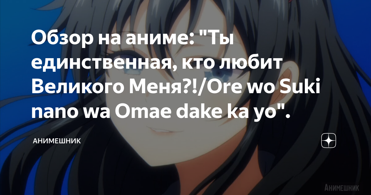 Обзор на аниме: "Ты единственная, кто любит Великого Меня?!/Ore wo Suki ...
