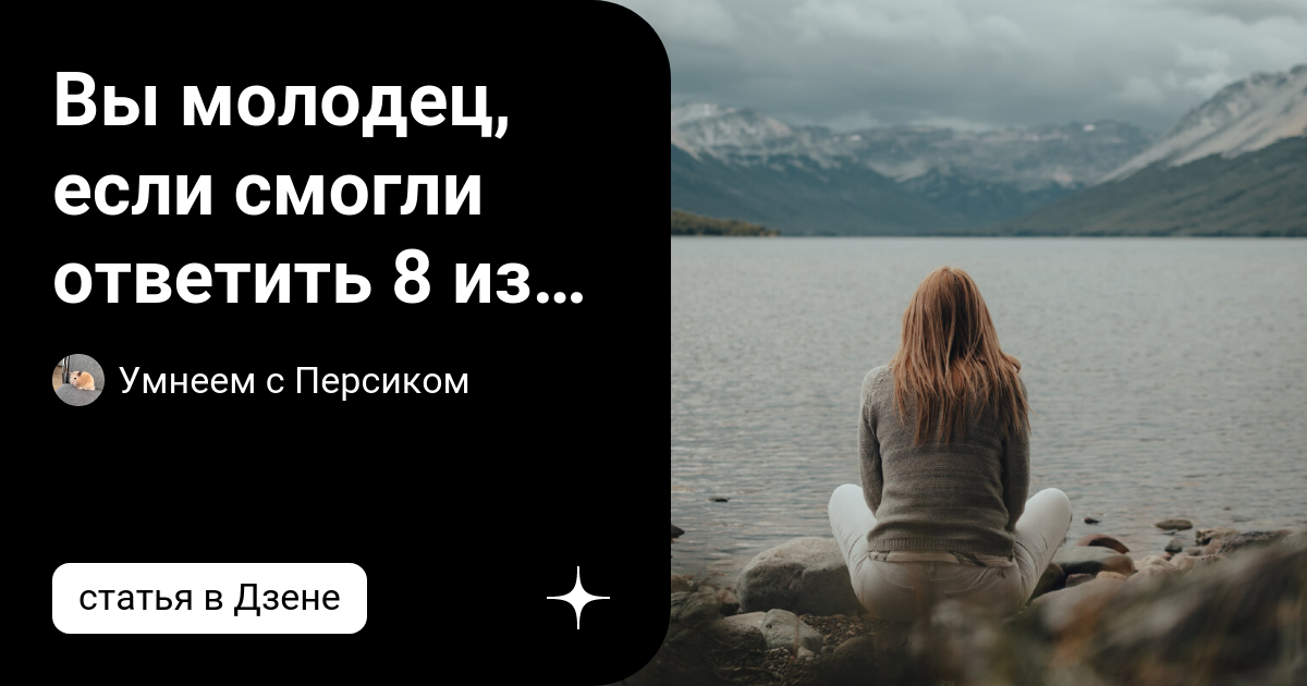 Вы молодец, если смогли ответить 8 из 10 правильно. Ежедневный тест ...