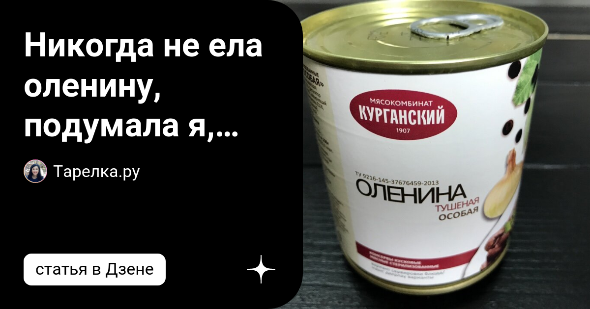 Никогда не ела оленину подумала я увидев на прилавке Красное и Белое