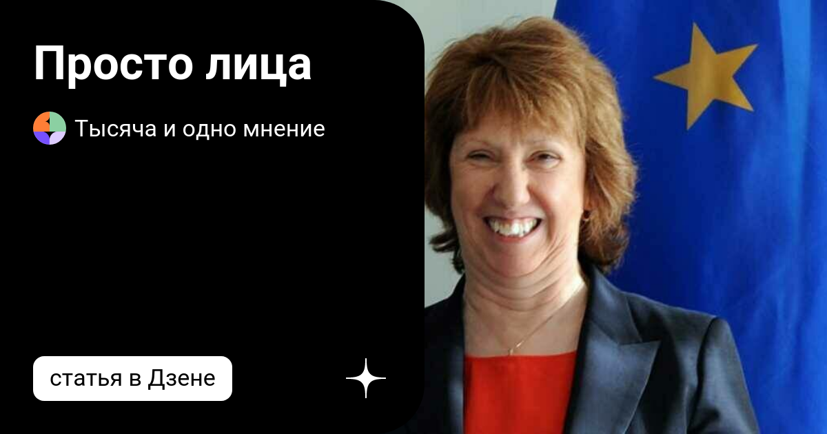 Просто лица | Тысяча и одно мнение | Дзен