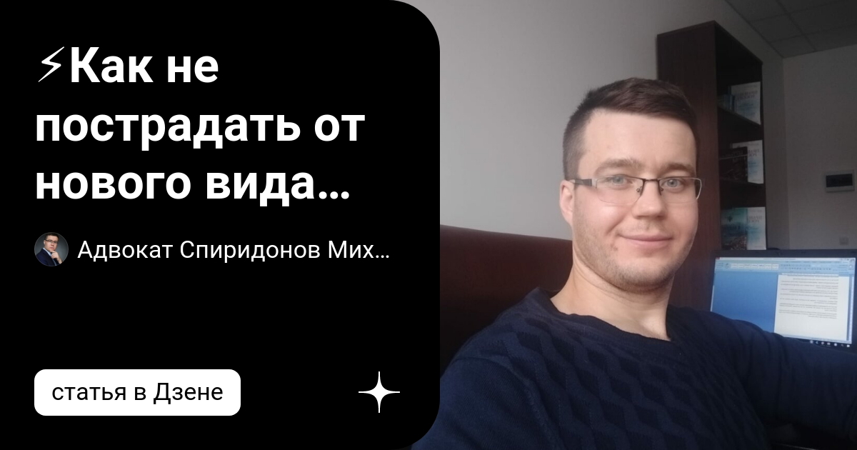 ⚡Как не пострадать от нового вида мошенничества Адвокат Спиридонов