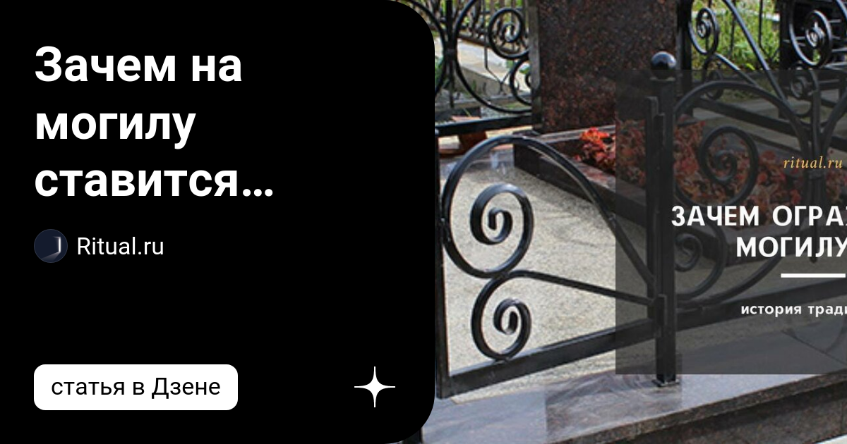 Зачем на могилу ставится ограждение? | Ritual.ru | Дзен