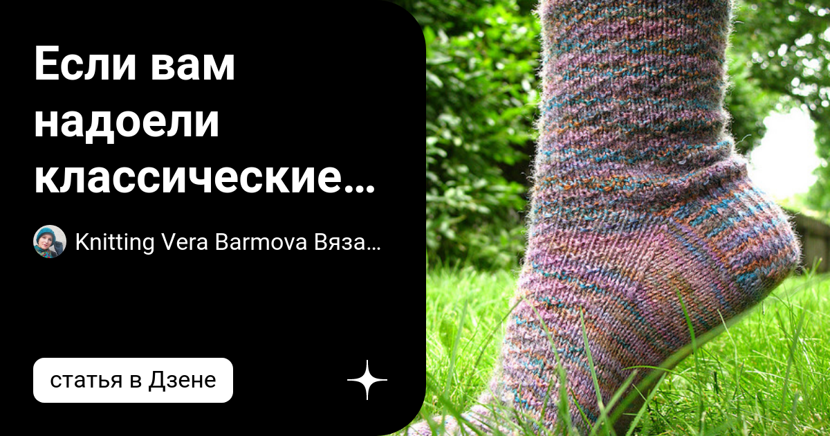 Если вам надоели классические носки, связанные резинкой ... Носки с ...
