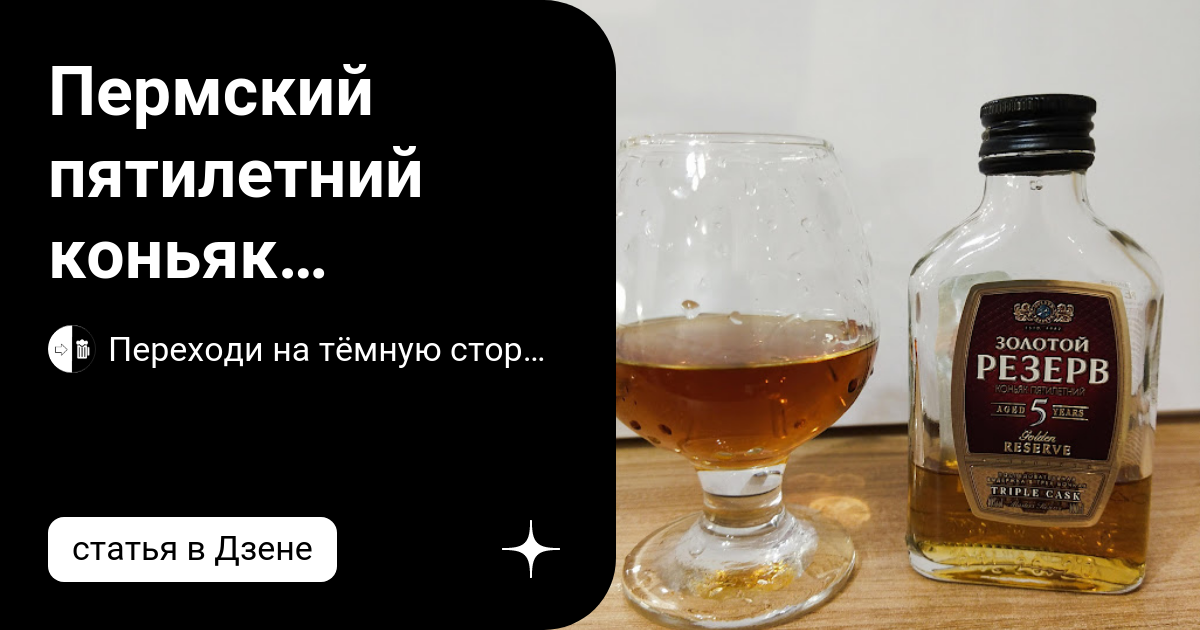 Пермский пятилетний коньяк "Золотой резерв". Дегустация и обзор ...