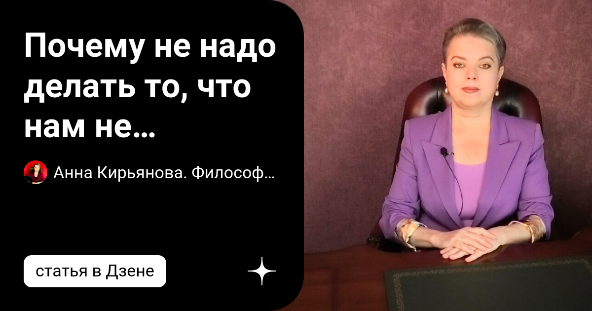 Почему не надо делать то что нам не присуще Анна Кирьянова