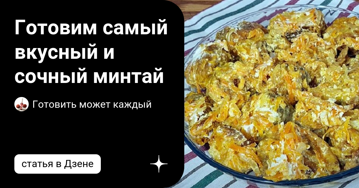 Готовим самый вкусный и сочный минтай Готовить может каждый Дзен