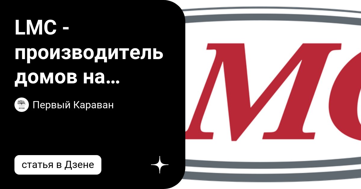 LMC - производитель домов на колесах из Германии | Кемперы, автодома, дома на колесах | Первый ...